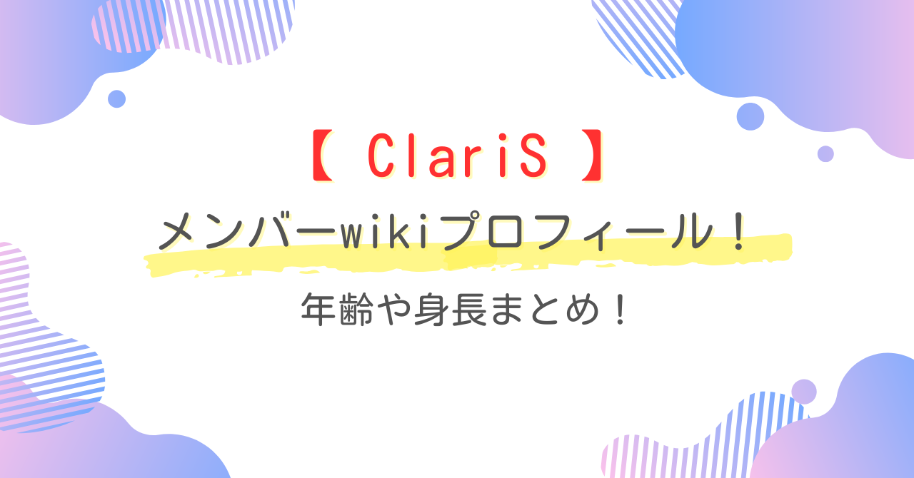【ClariS】メンバーのwikiプロフ！年齢や身長まとめ！ | メンバー情報館