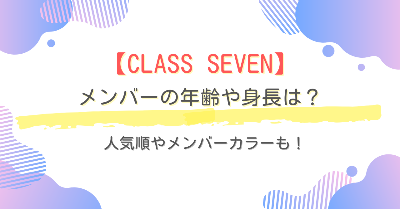 【CLASS SEVEN】メンバーの年齢や身長は？人気順やメンバーカラーも！ | メンバー情報館