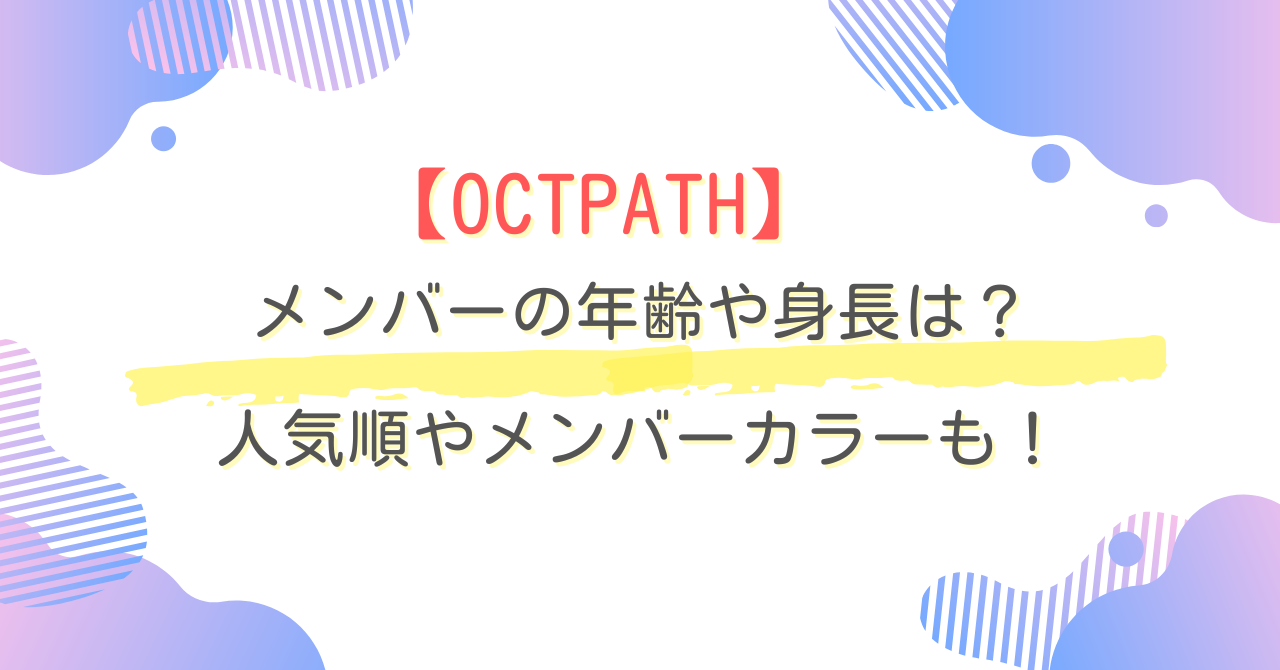 【OCTPATH】メンバーの年齢や身長は？人気順やメンバーカラーも！ | メンバー情報館