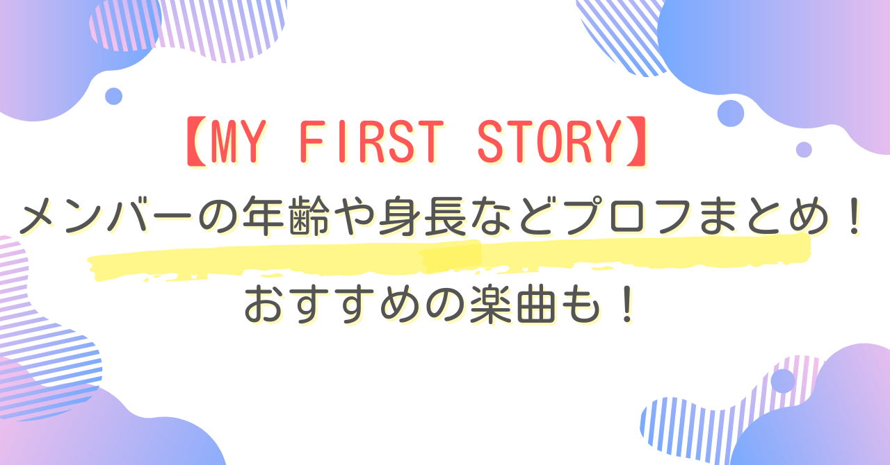 【MY FIRST STORY】メンバーの年齢や身長は？おすすめの楽曲も！！ | メンバー情報館