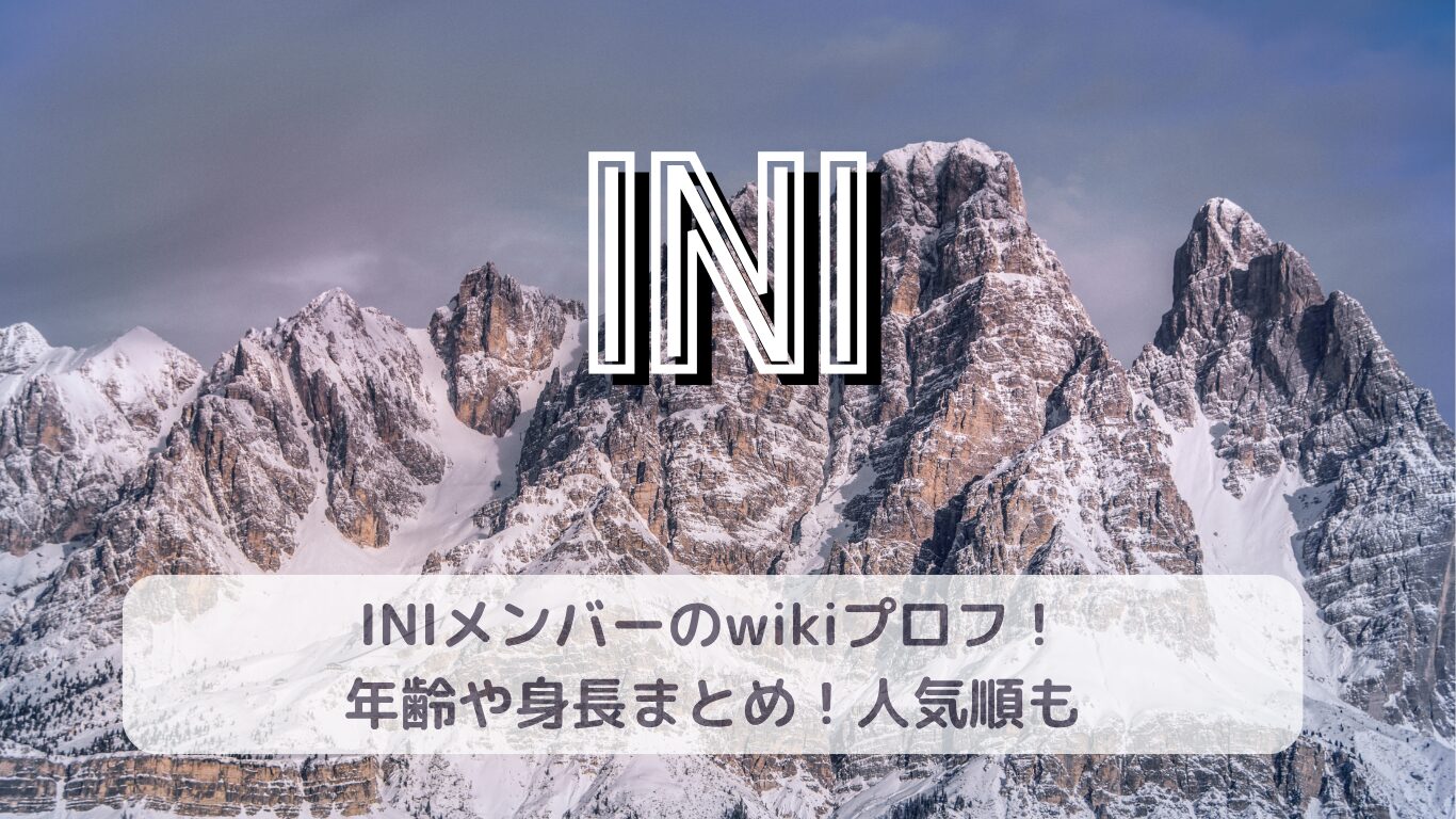 INIメンバーのwikiプロフ！年齢や身長まとめ！人気順も | メンバー情報館